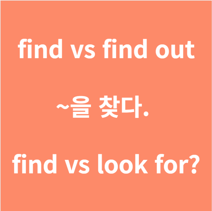 find, find out 차이 (+find vs look for) : 네이버 블로그
