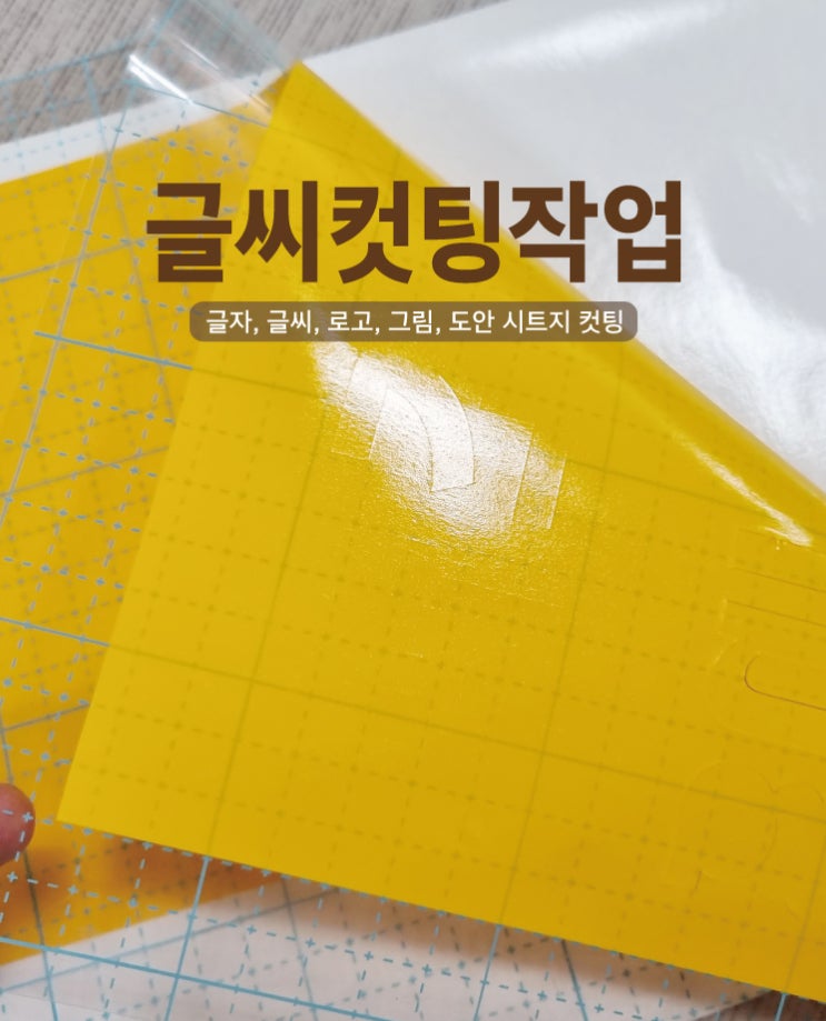 대구 간단한 글씨 글자 로고 시트지 제작 컷팅인쇄 직접 맡겨서 출력하기 네이버 블로그