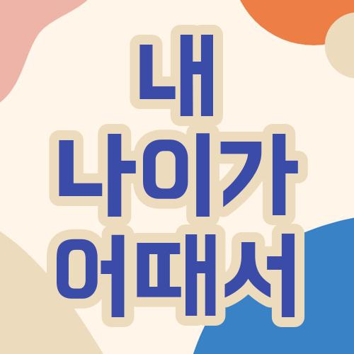 내 나이가 어때서 가사 노래듣기 네이버 블로그