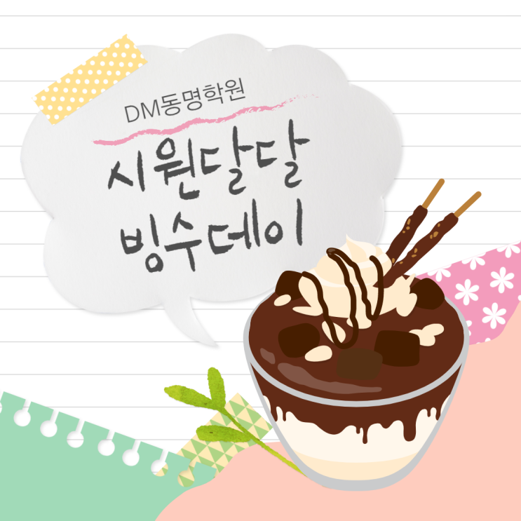 감만대연동영어수학전문 동명학원 초등부 여름방학 빙수데이 네이버 블로그
