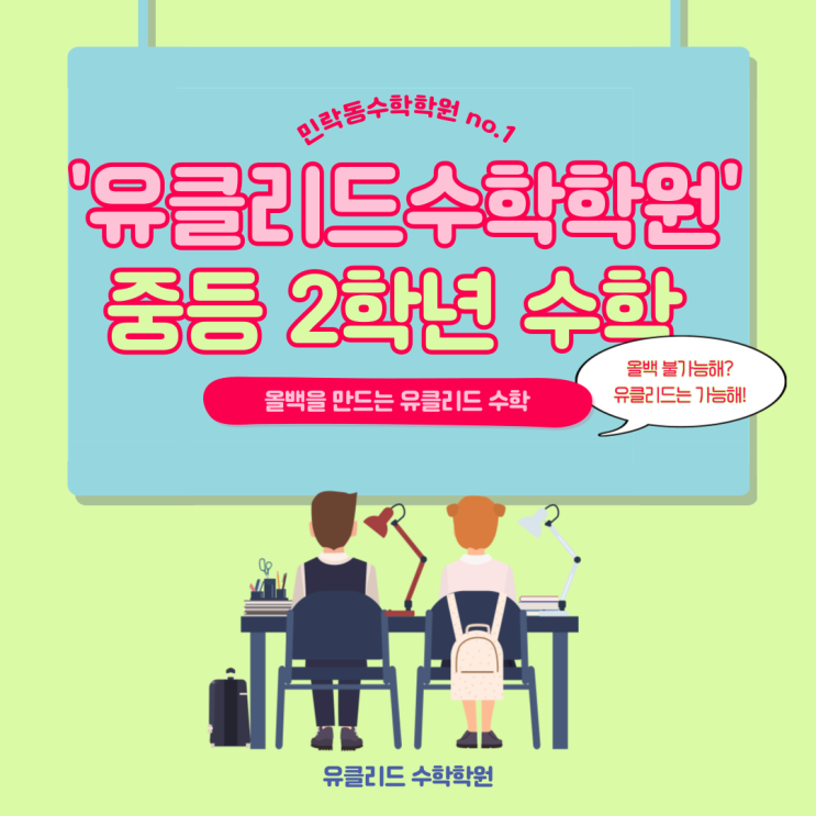 의정부 민락동 수학학원 유클리드 수학 민락중 부용중 송양중 2학년 네이버 블로그