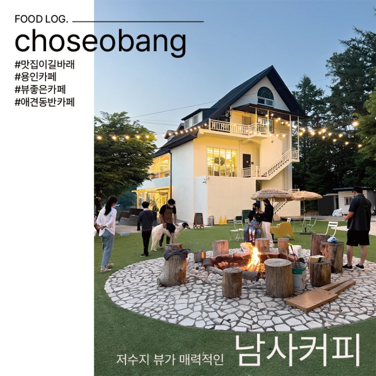 용인 동탄 근교 힐링하기 좋은 카페 남사커피내돈내산 네이버 블로그