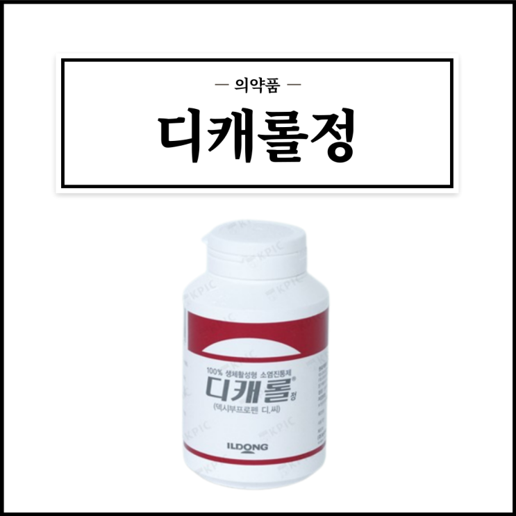 디캐롤정 효능효과복용법부작용주의사항 등 간단정리 네이버 블로그