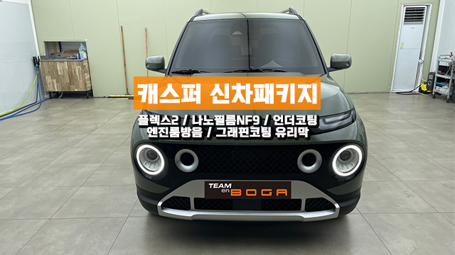인천 캐스퍼 톰보이 카키 신차패키지 나노필름 썬팅과 방음까지 네이버 블로그
