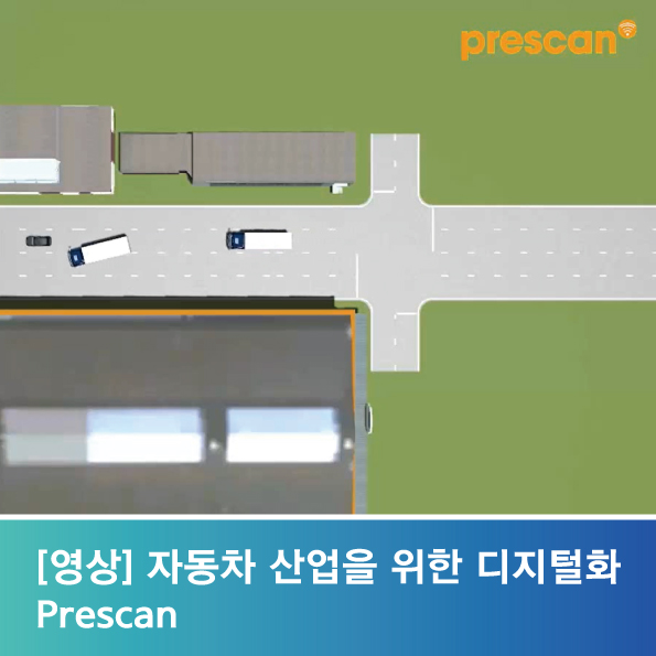 자동차 산업을 위한 디지털화 : Prescan : 네이버 블로그