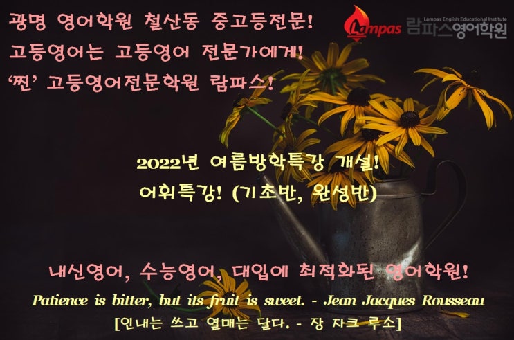 광명 철산 엣지있는 영어학원 광명고 광명북고 내신영어 전문학원 람파스 2022년 여름방학특강어휘특강 안내 네이버 블로그