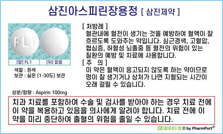 팜포트 삼진아스피린장용정 삼진제약 약품정보 복약안내문 생활요법 항혈전제뇌졸중 협심증 심근경색 등