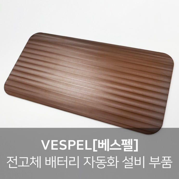 VESPEL/PI[베스펠] 가공, 전고체 배터리 자동화 설비 부품, 우수한 내열성, 내마모성 소재 : 네이버 블로그