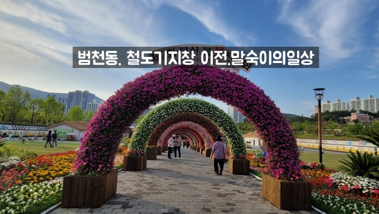 범천동 철도차량 정비단 이전사업에 대한 26일 주민설명회 ‘범천기지창 부산형 판교화市2030까지 완공 약속 출처