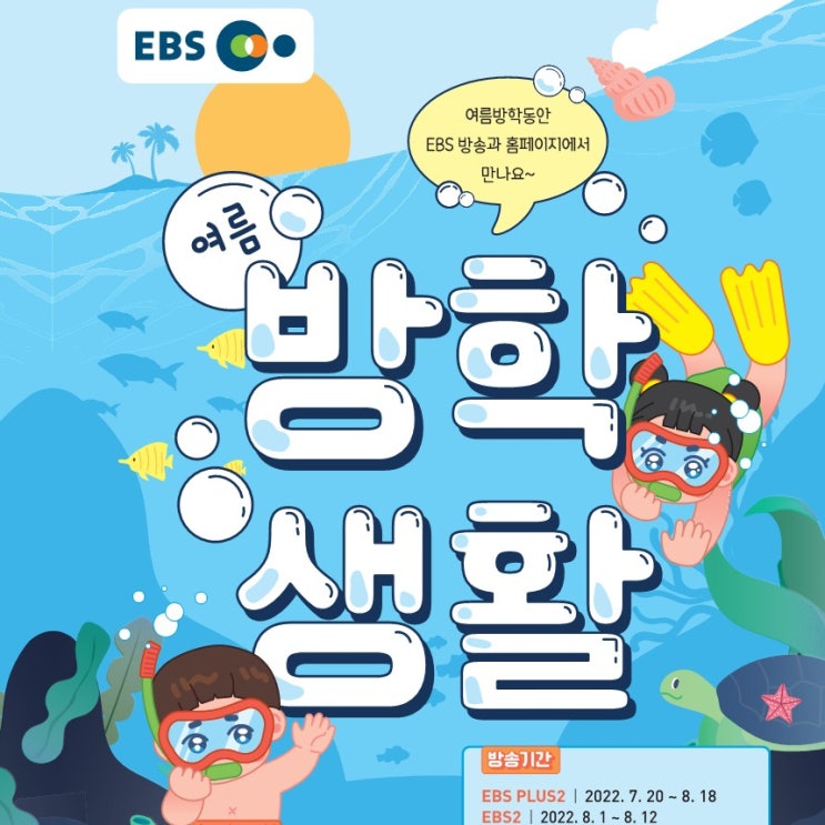 EBS 초등 여름방학생활 1학년~6학년 : 네이버 블로그
