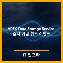 [당첨자 발표] 멀티 클라우드를 위한 as-a-Service 기반스토리지 APEX Data Storage Service 출시 ...