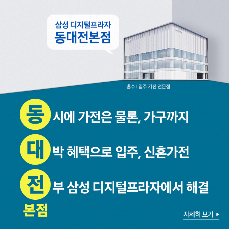 삼성 디지털프라자 동대전본점에서 만나는 가전 구매 혜택 혼수 입주가전 혜택 네이버 블로그