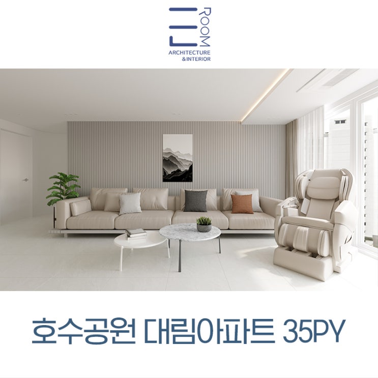 안산 고잔동 호수공원 대림e편한세상 35평 30평대 구축 아파트 인테리어 감성 있는 우리 집 인테리어 네이버 블로그