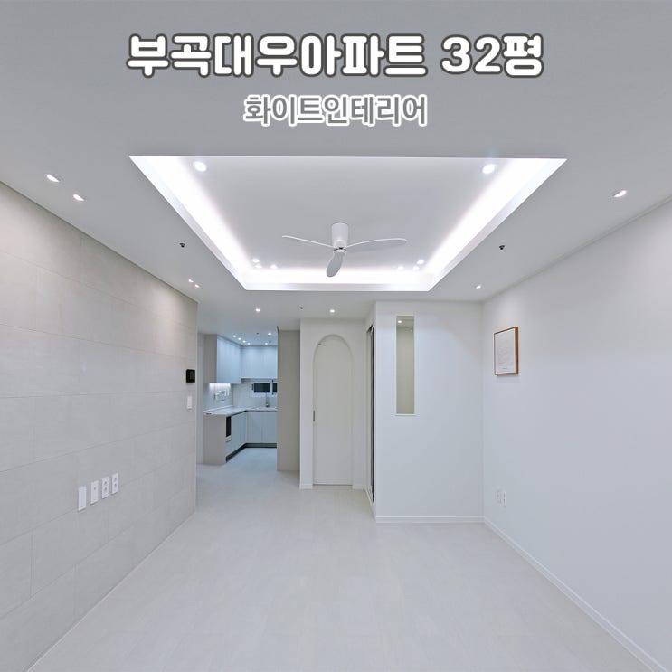 부곡대우아파트 32평 인테리어 실링팬과 우물천장으로 깊이감 있는 화이트 리모델링 네이버 블로그