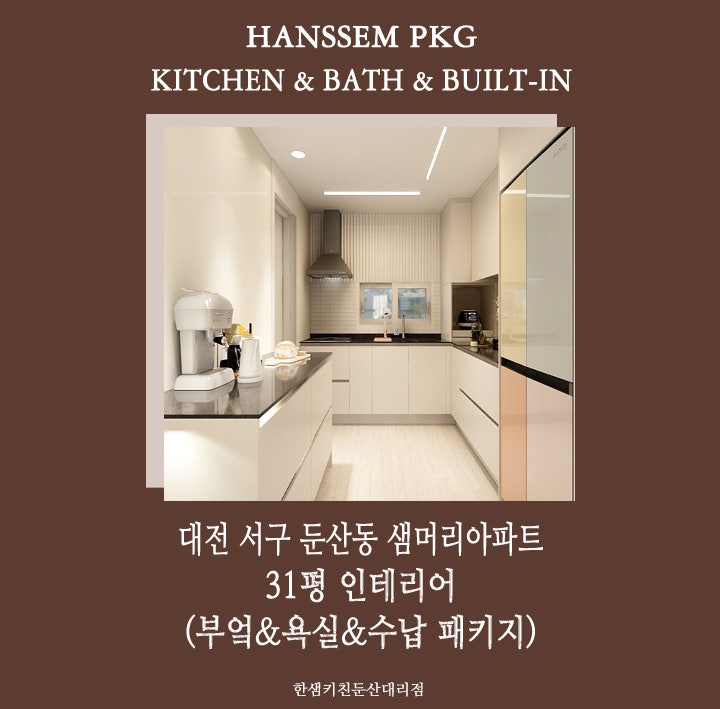 한샘 부엌and욕실and수납 Pkg 대전 서구 둔산동 샘머리아파트 31평 인테리어 제안 Ml100 베이지무드 네이버 블로그