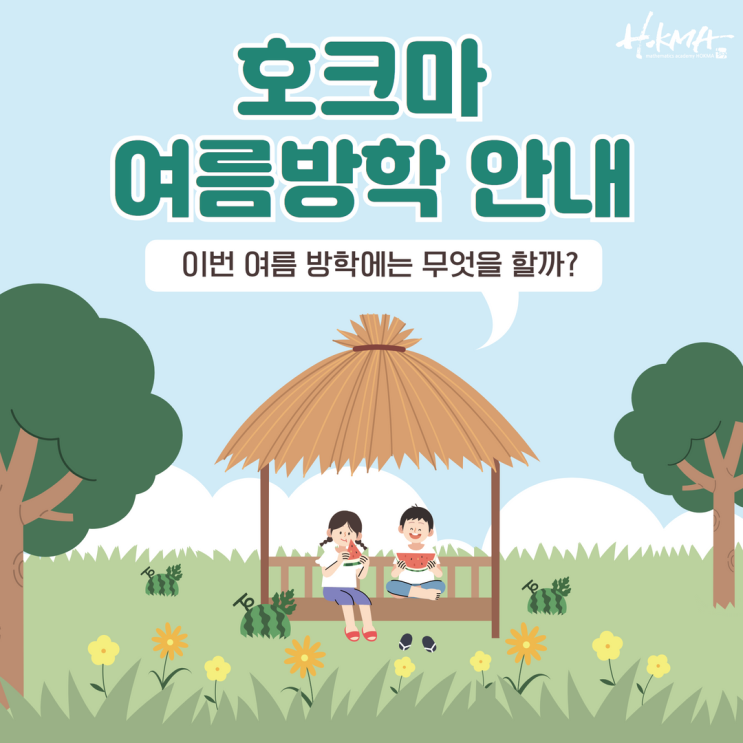 삼산동 수학학원 호크마수학학원 여름방학 안내 네이버 블로그
