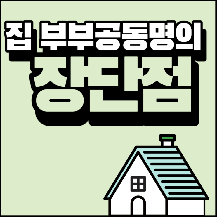 부부공동명의 장단점 Ft 대출 취득세 재산세 종부세 네이버 블로그