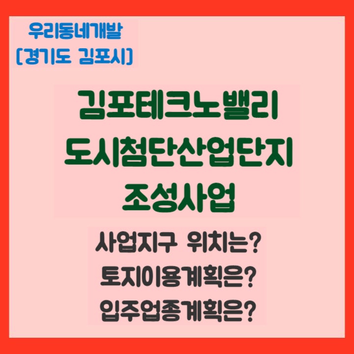 김포테크노밸리 도시첨단산업단지 조성사업 경기도 김포시 우리동네개발이야기 네이버 블로그