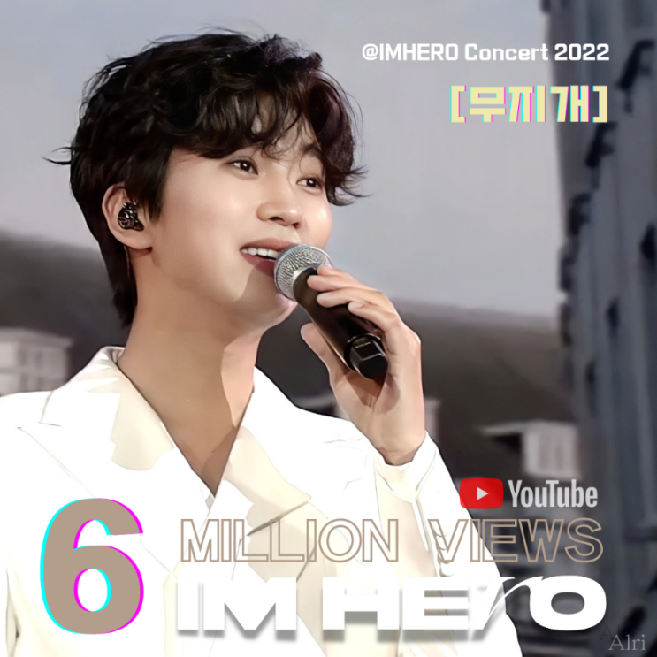 임영웅 [무지개] @IMHERO Concert 2022 600만뷰 돌파 다채로운 매력 : 네이버 블로그