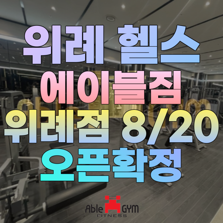 위례 헬스 에이블짐 위례점 8월 20일 오픈 확정 네이버 블로그