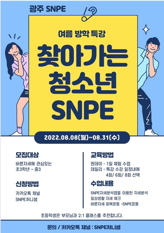 [광주SNPE] 찾아가는 SNPE방학특강 - 청소년편 : 네이버 블로그