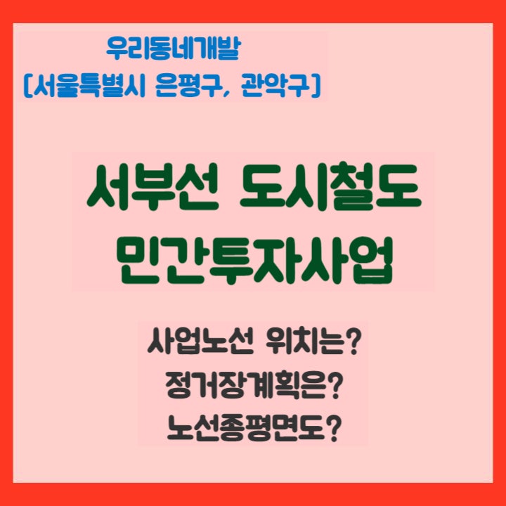 서부선 도시철도 민간투자사업 서울특별시 은평구 관악구 우리동네개발이야기 네이버 블로그