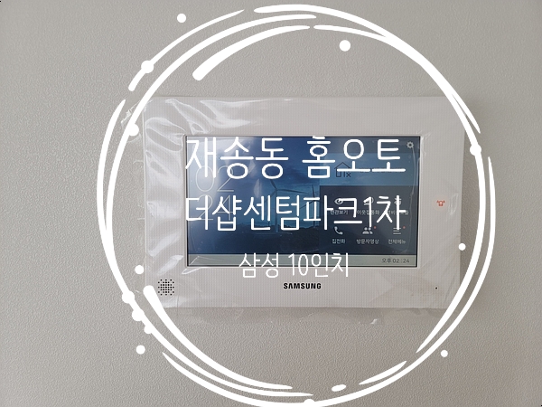 해운대구 재송동 더샵센텀파크1단지 홈오토 시공 : 네이버 블로그