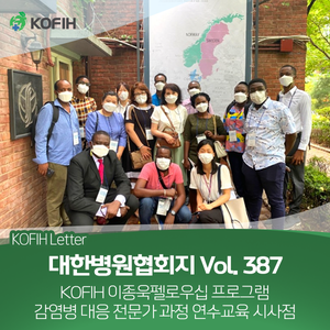 대한병원협회지 Vol.387_ KOFIH 이종욱펠로우십 프로그램 감염병 대응 전문가(정책, 역학) 과정 연수교육 시사점 ...