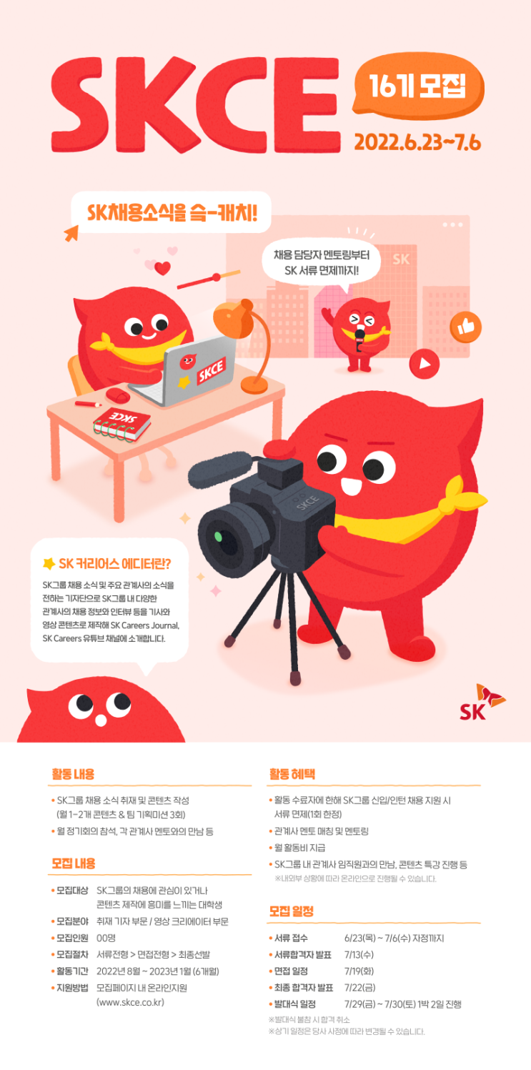 [SK] SKCE 16기 합격 후기 1: 서류 편 (솔직 후기 & Tip) : 네이버 블로그