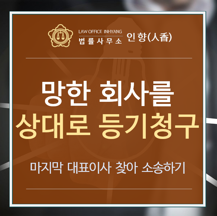 승소사례등기청구 망한 회사해산간주된 회사를 상대로 가등기에 기한 소유권이전등기청구소송을 하여 등기를 받아온 사례서울