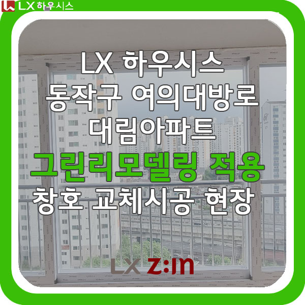 Lx 하우시스창호 그린리모델링 사업적용 동작구 여의대방로 대림아파트 창호 교체 시공사례 네이버 블로그
