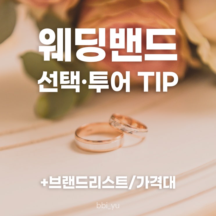 웨딩밴드 투어 팁과 브랜드 리스트 가격대 정리 파일 첨부파일 공유아크레도 제이버튼 등 네이버 블로그