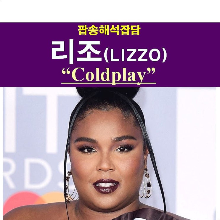 팝송해석잡담::리조(Lizzo) "Coldplay", 실화="Yellow"+멕시코 툴룸+합방 : 네이버 블로그