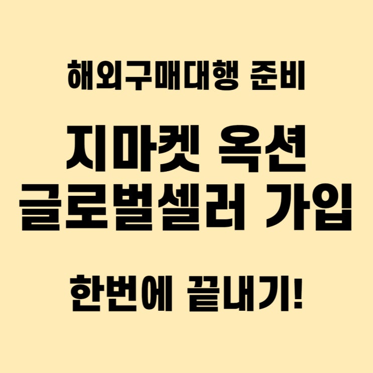 해외구매대행 준비8 어려운 지마켓 옥션 글로벌셀러 판매자 입점ems 이 글 하나로 끝내세요 네이버 블로그