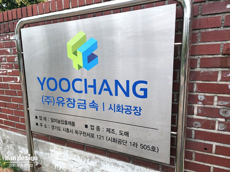 안산간판 시흥시 위치한 주유창금속 시화 공장 시공사례 스텐 현판 시트지 제작 및 지주 간판 안내판 네이버 블로그