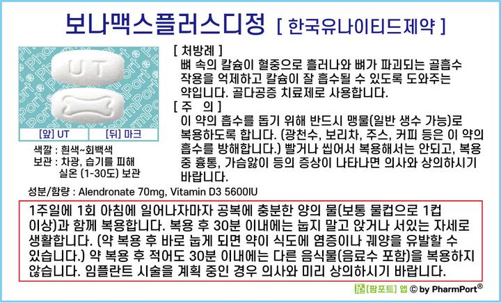 팜포트 보나맥스플러스디정 한국유나이티드제약 약품정보 복약안내문 생활요법 골다공증 치료제 네이버 블로그