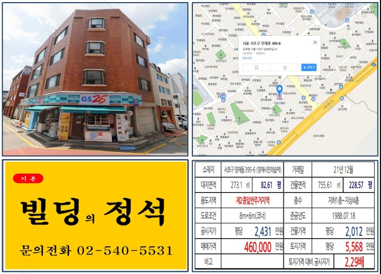 서초구 구룡터널 40억 코너빌딩 실거래가 조회 양재동 395 6 양재시민의숲역 46억 원 평당 5568만 원