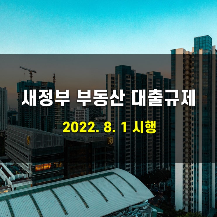 8월 1일부터 바뀌는 부동산대출규제(생애최초 주택구매자 LTV 80%) : 네이버 블로그