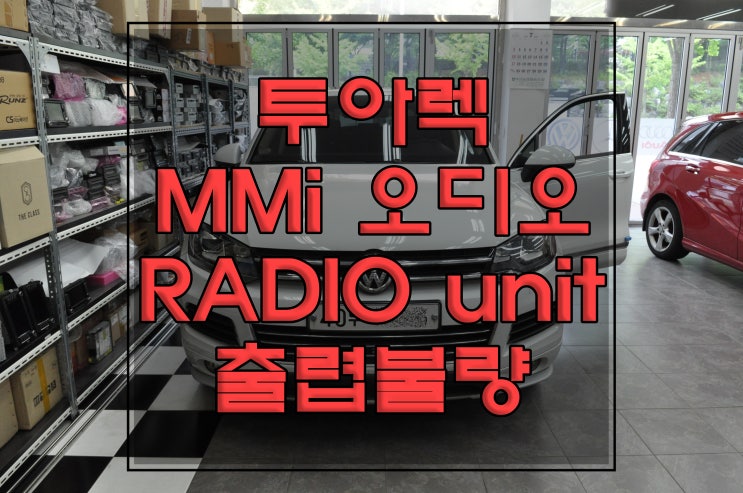 폭스바겐 투아렉 MMI오디오 (J794모듈) 7P6035748E 라디오유닛 4G1 035 053 J 출력불량 전원불량 고장수리 ...