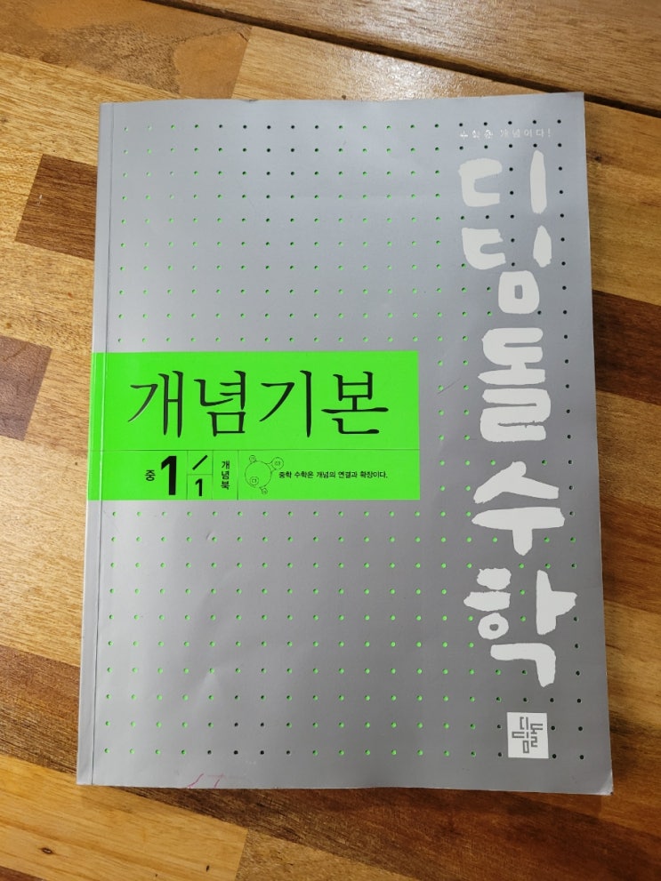 디딤돌모모프렌즈 2기 디딤돌수학 개념기본 중 1 1 2단원 정수와 유리수를 학습해요 네이버 블로그