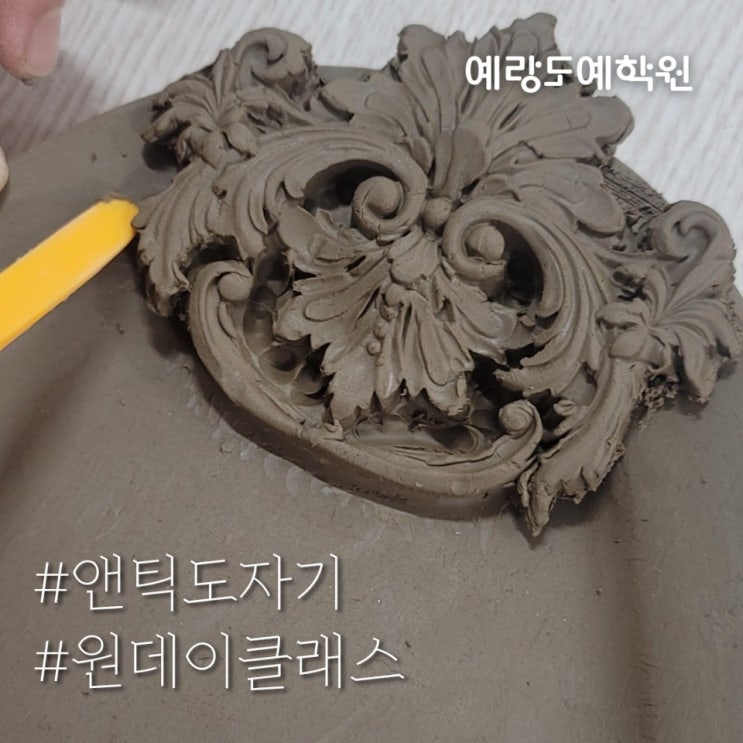 앤틱도자기 요즘 유행하는 바로 그 도자기예랑도예학원원데이클래스 네이버 블로그