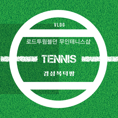 동탄 로드투윔블던 무인테니스 연습장에 다녀왔어요 부족한 연습 메우기 최고 네이버 블로그