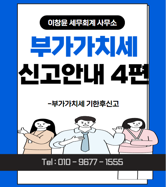 김해세무사 부가가치세 기한후신고는 반드시 한달이내에 신고해야합니다 부가세 가산세 기한후신고 감면 절세방법 네이버 블로그