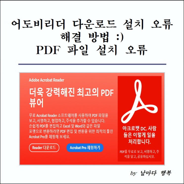 어도비리더 Pdf파일 다운로드 설치 오류시 해결방법ft어도비아크로벳리더 설치 않될 때자바 다운로드 네이버 블로그