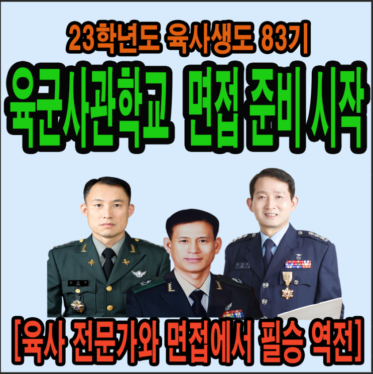 23학년도 육군사관학교 83기 생도 면접준비 언제 시작육사면접 합격후기 No 6 네이버 블로그