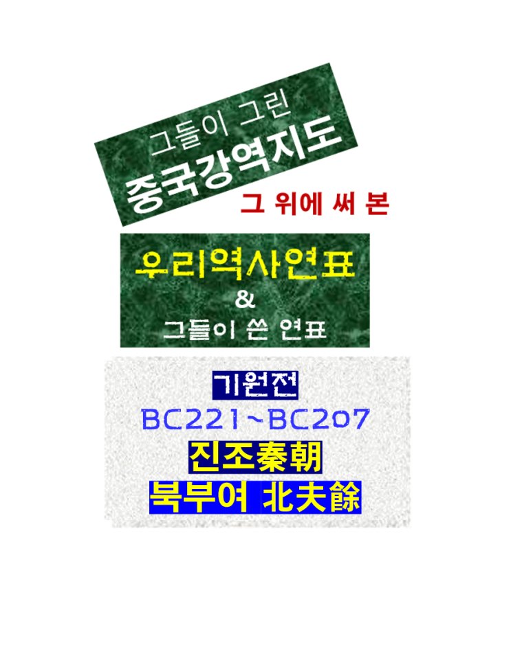 중국강역지도와 연대기 – 진조秦朝(BC221~BC207) : 네이버 블로그