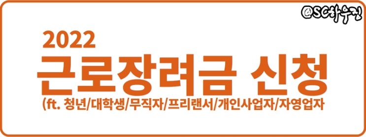 2022 근로장려금 신청과 자격요건 기준은 Ft 무직자 청년 대학생 자영업자 프리랜서 개인사업자 네이버 블로그