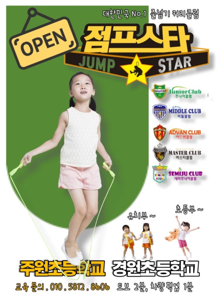 주안동 줄넘기학원 경원초등학교 점프스타 줄넘기 클럽 Open 키성장 And 다이어트 네이버 블로그