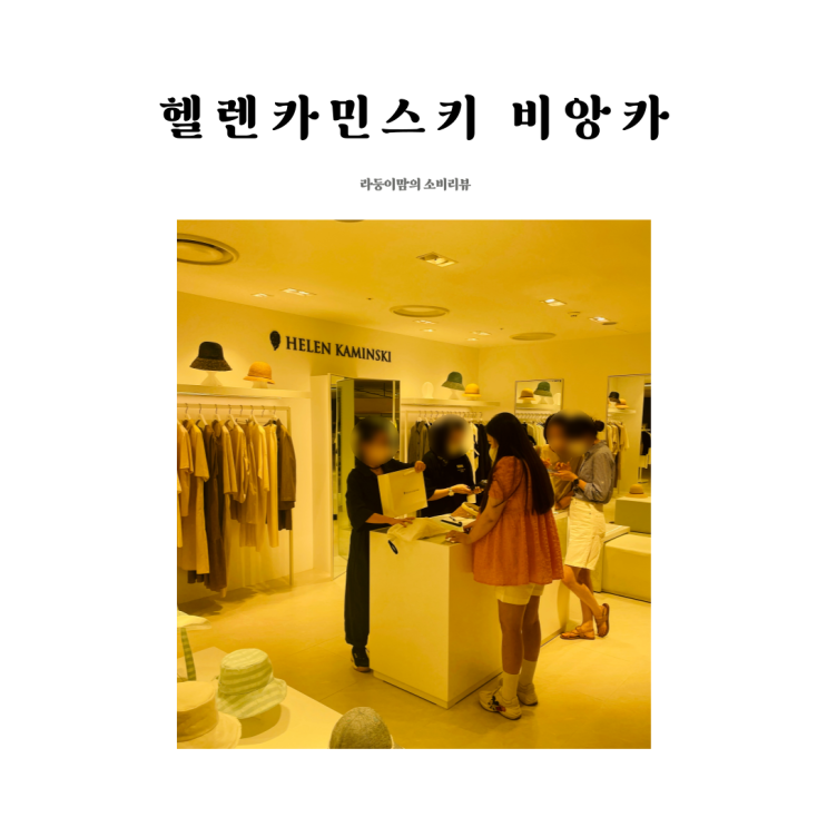 헬렌카민스키 비앙카 비앙카 소재 및 손질법 엄마 썬캡 인천터미널롯데백화점 구입기 D 네이버 블로그