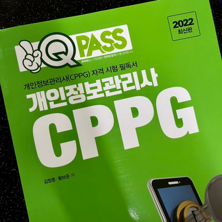 CPPG 개인정보관리사 2022년 시험정보 및 필독서 : 네이버 블로그